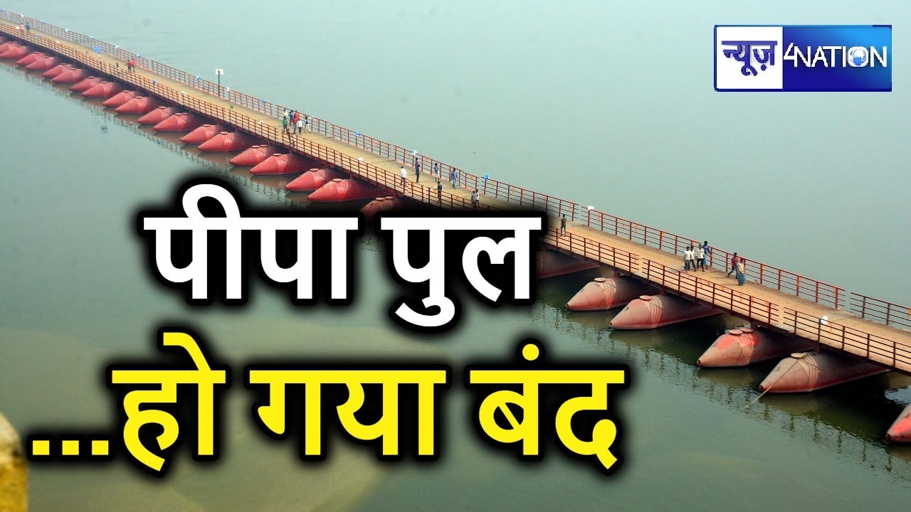 Patna का Pipa Pul बंद, नहीं होगा परिचालन | Bihar News | News4nation ...