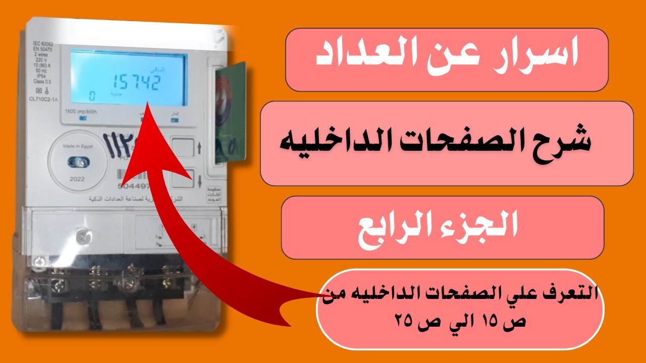 شرح العداد الكهرباء المسبق الدفع شرح عداد الكارت 2023 Youtube