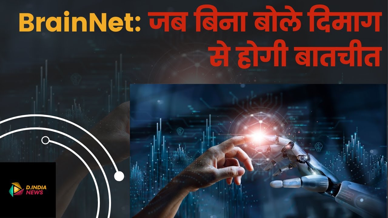 Science & Technology | BrainNet: जब बिना बोले दिमाग से होगी बातचीत #science #technology - YouTube