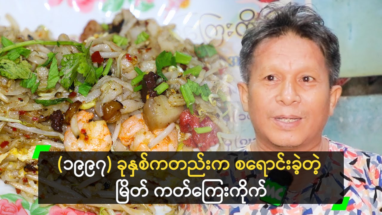 ၁၉၉၇ ခုနှစ်ကတည်းက စရောင်းခဲ့တဲ့ မြိတ် ကတ်ကြေးကိုက် Youtube