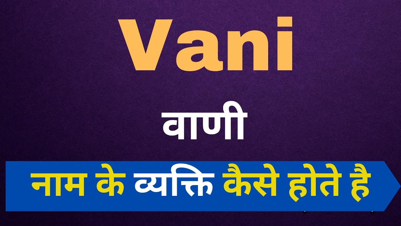 Vani नाम के लोग कैसे होते हैं | vani name meaning | Name vala - YouTube