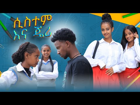 ሲስተም እና ጄሪ - ክፍል 5| አፍላ ፍቅር | School / ስኩል ላይፍ/