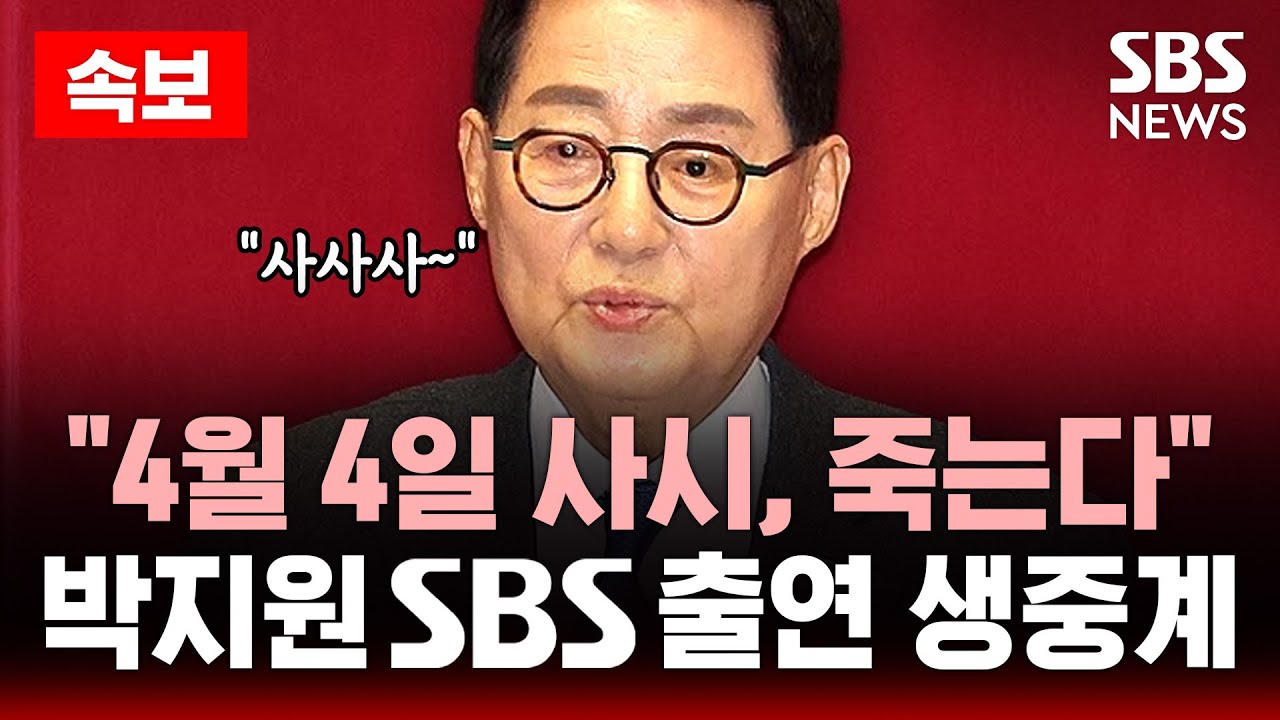 🔴 SBS 출연 | “4월 4일 사시, 죽는다” 박지원의 '윤 선고' 전망은? (4/3) | SBS 실시간 인터뷰 LIVE - YouTube
