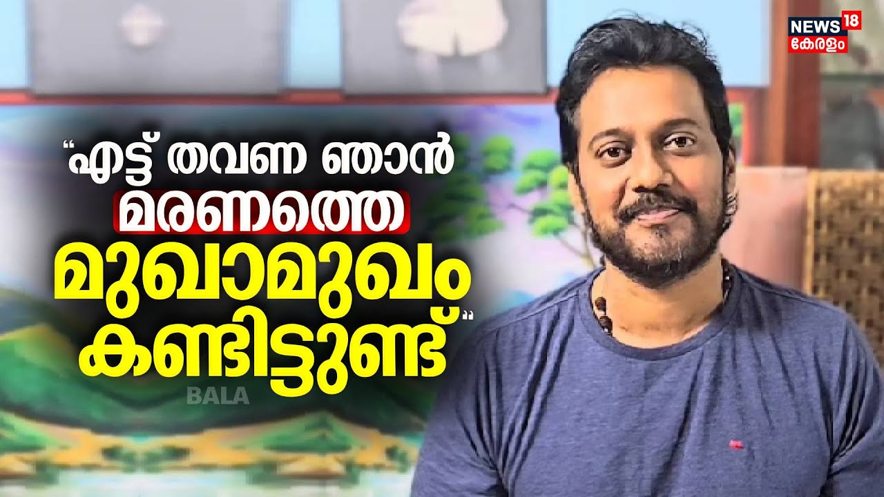 "എട്ട് തവണ ഞാൻ മരണത്തെ മുഖാമുഖം കണ്ടിട്ടുണ്ട്": ബാല | Actor Bala ...