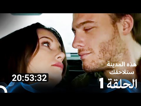 جميع الحلقات من هذه المدينة ستلاحقك 1 (Arabic Dubbed)