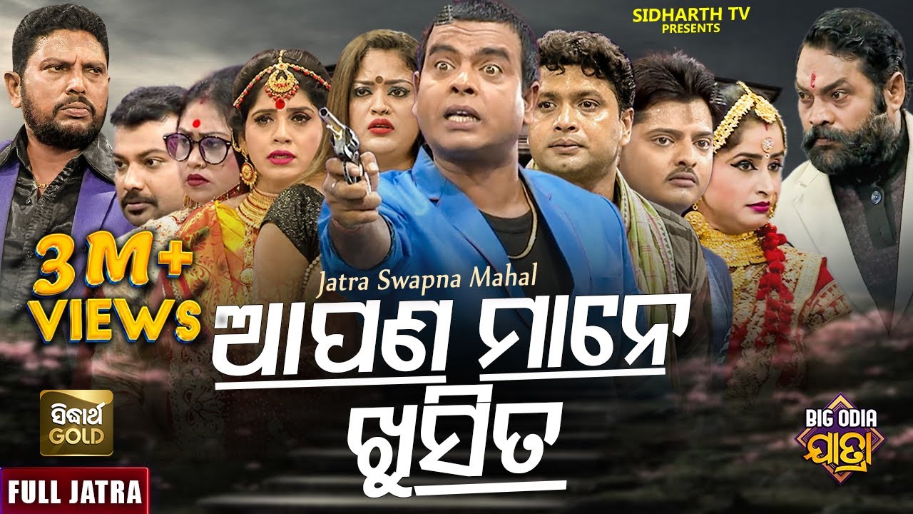 APANA MANE KHUSI TA - BIG ODIA JATRA | ଆପଣ ମାନେ ଖୁସିତ | SUPERHIT FULL JATRA | Daya,Rina Panda ...