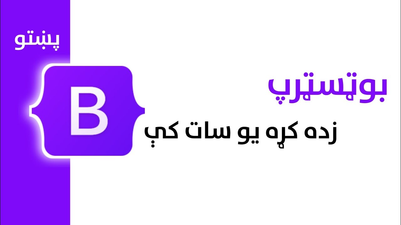 Bootstrapfullcourseinpashtoبوټسټرپ زده کړه په پښتو ژبه Youtube