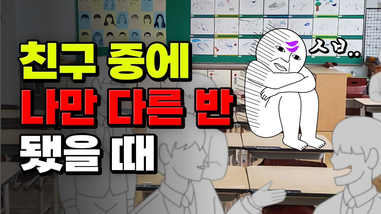 이 영상 보면 반배정 무조건 잘됨 ㅋㅋㅋ 반배정 최악의 상황 미리보기 입시덕후 Youtube