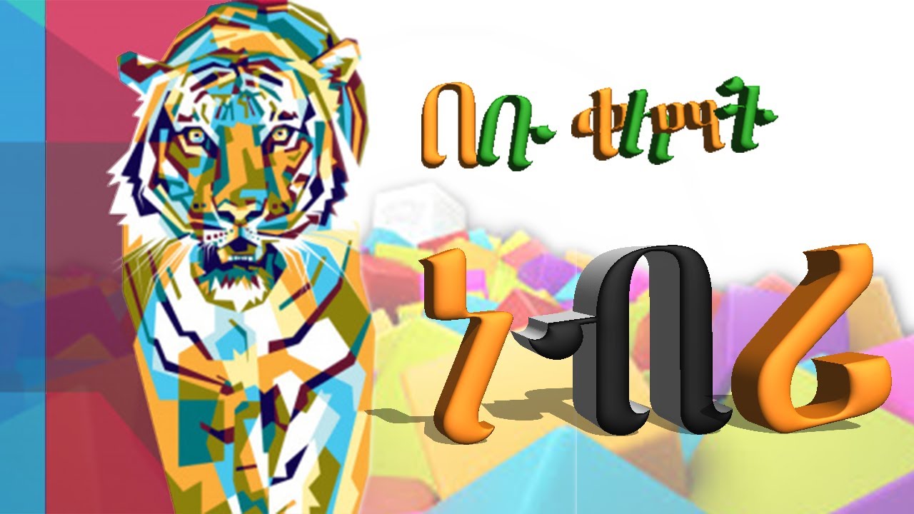 Beles BuBu- BeBu Qelemat Episode 11 – TIGER \ በለስ ቡቡ- በቡ ቀለማት ዓስራይ ክፋል ...