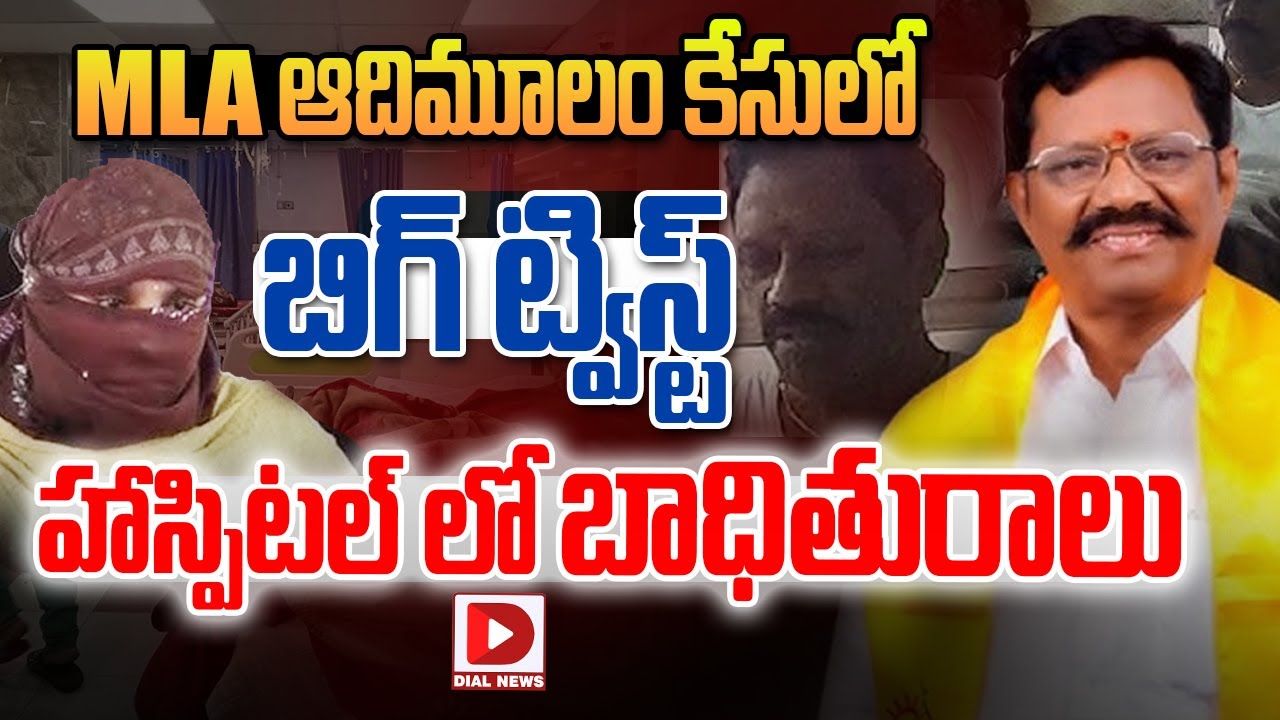 LIVE: MLA ఆదిమూలం కేసులో బిగ్ ట్విస్ట్..హాస్పిటల్ లో బాధితురాలు ...