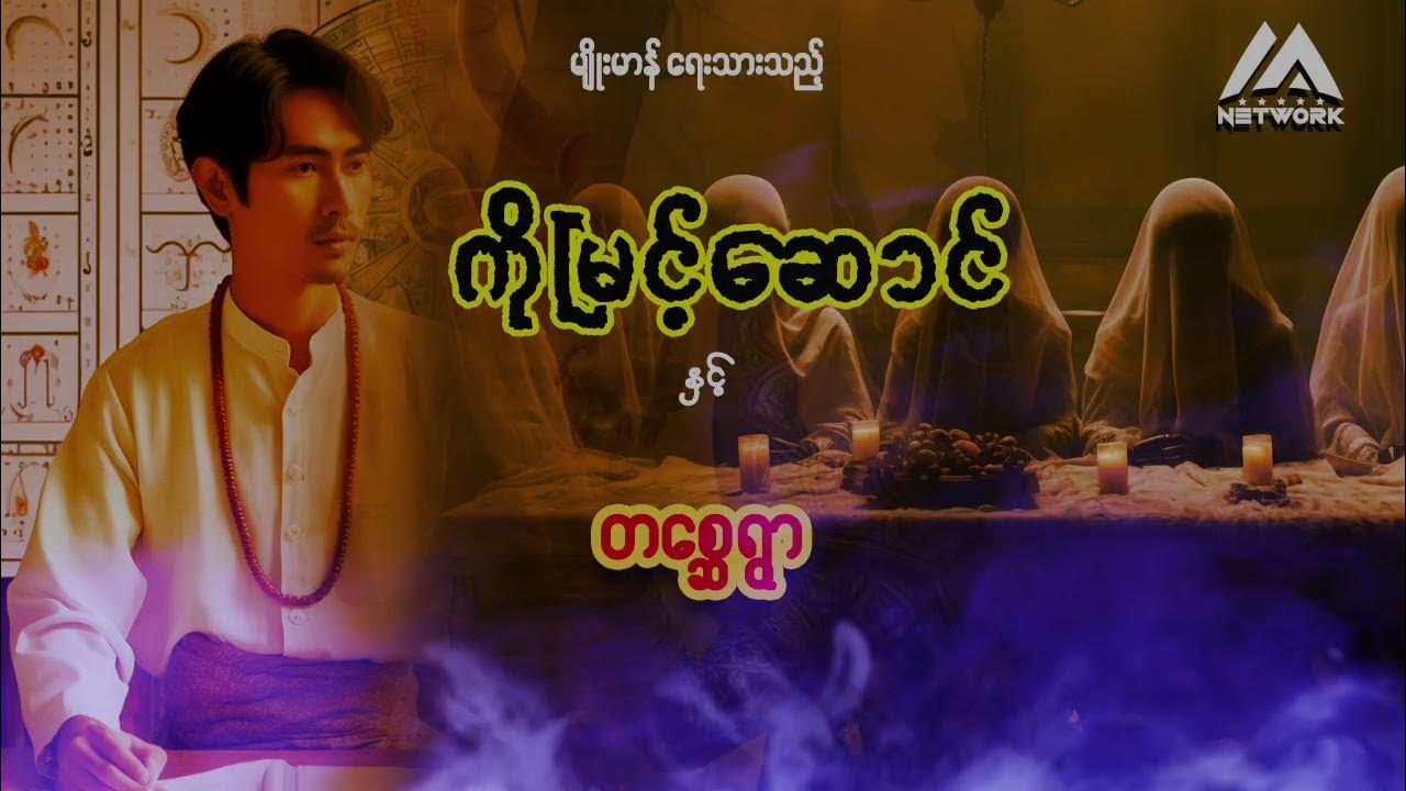 ကိုမြင့်ဆောင် နှင့် တစ္ဆေရွာ အပိုင်း ၃၇ Youtube