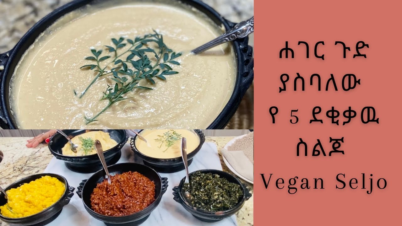 Vegan Seljo - ፈጣንና እጅ የሚያስቆረጥም ስልጆ - YouTube
