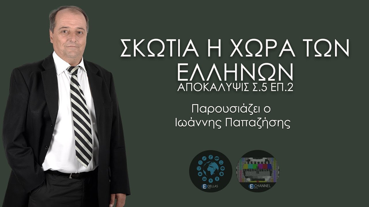 ΑΠΟΚΑΛΥΨΙΣ Σ.5 ΕΠ.2 ΣΚΩΤΙΑ Η ΧΩΡΑ ΤΩΝ ΕΛΛΗΝΩΝ - YouTube