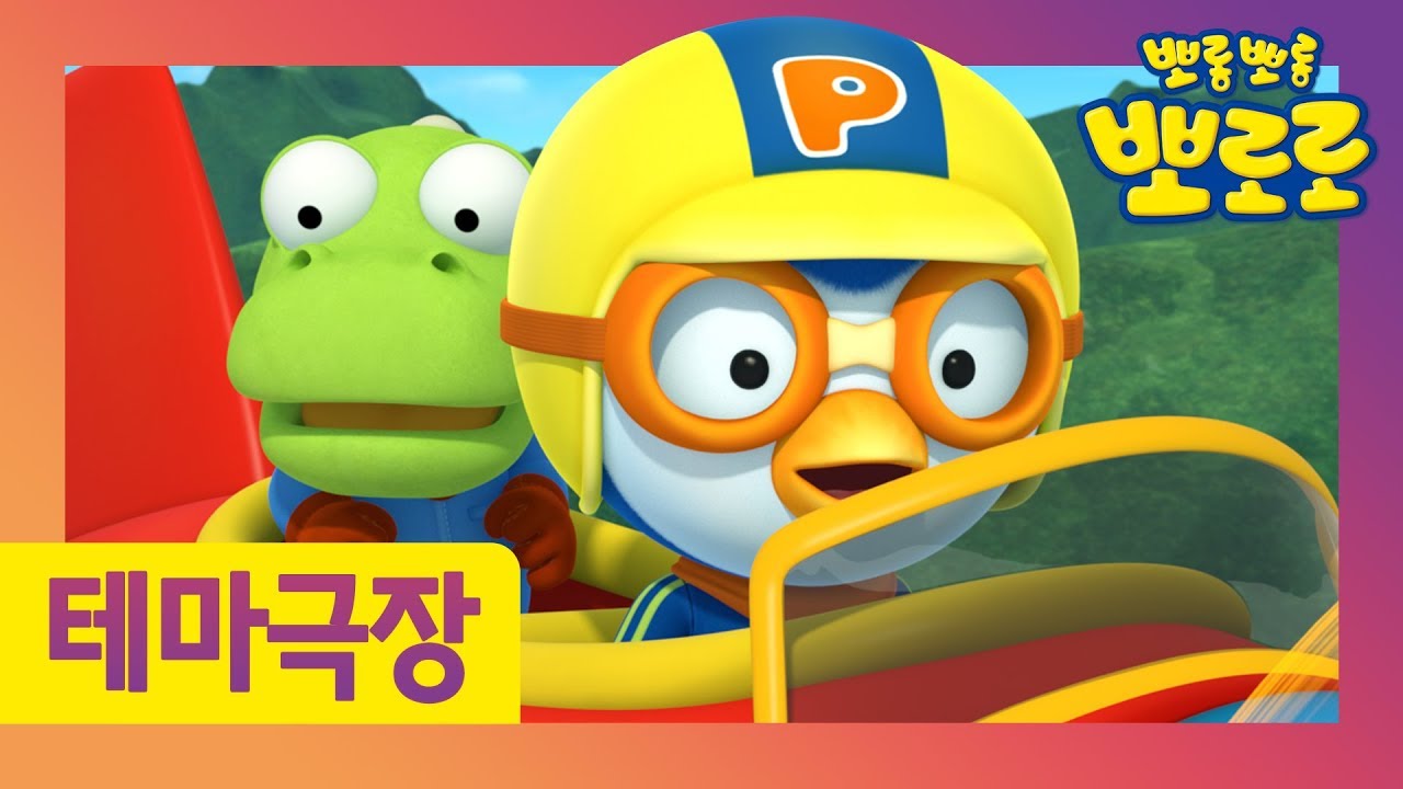 Kids Animation | Pororo's Special Day | Pororo Story for kids - YouTube