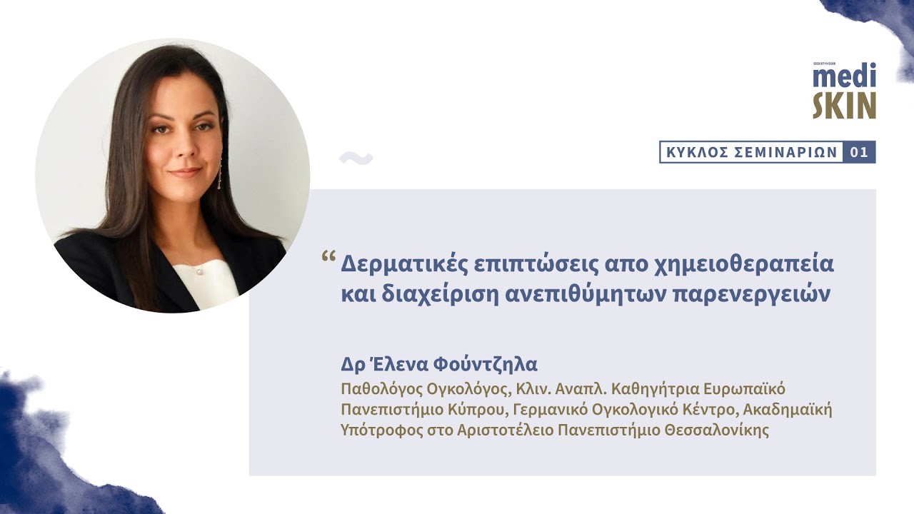 mediSKIN ~ Κύκλος Σεμιναρίων 01 ~ Δρ Έλενα Φούντζηλα - YouTube