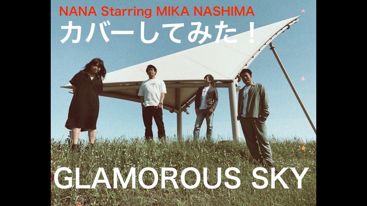 【cover】GLAMOROUS SKY／NANA Starring MIKA NAKASHIMA【 studio一発録り】 - YouTube