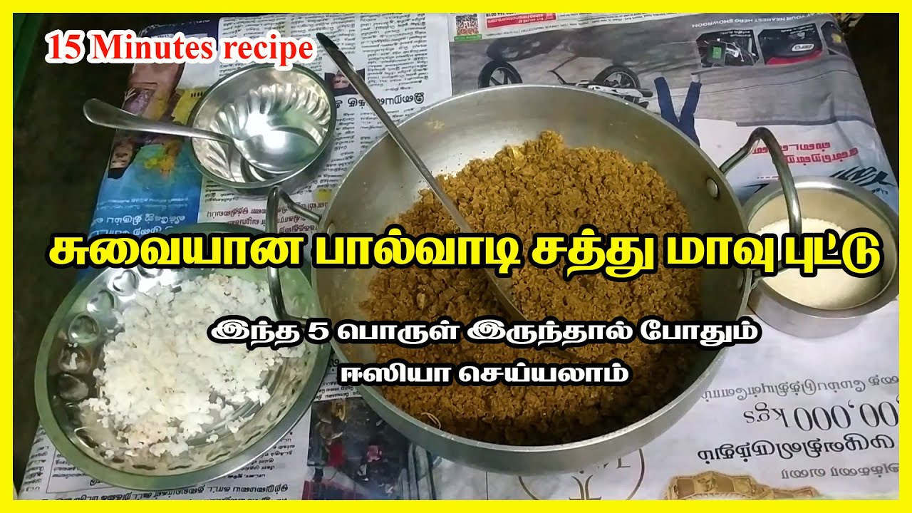 பால்வாடி சத்துமாவில் செய்த சுவையான புட்டு | puttu recipe in Tamil - YouTube