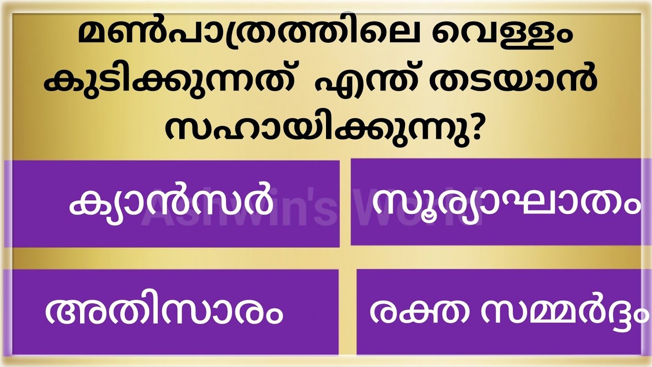 gk malayalam quiz questions and answers, മണ്‍പാത്രത്തിലെ വെള്ളത്തിന്റെ ...