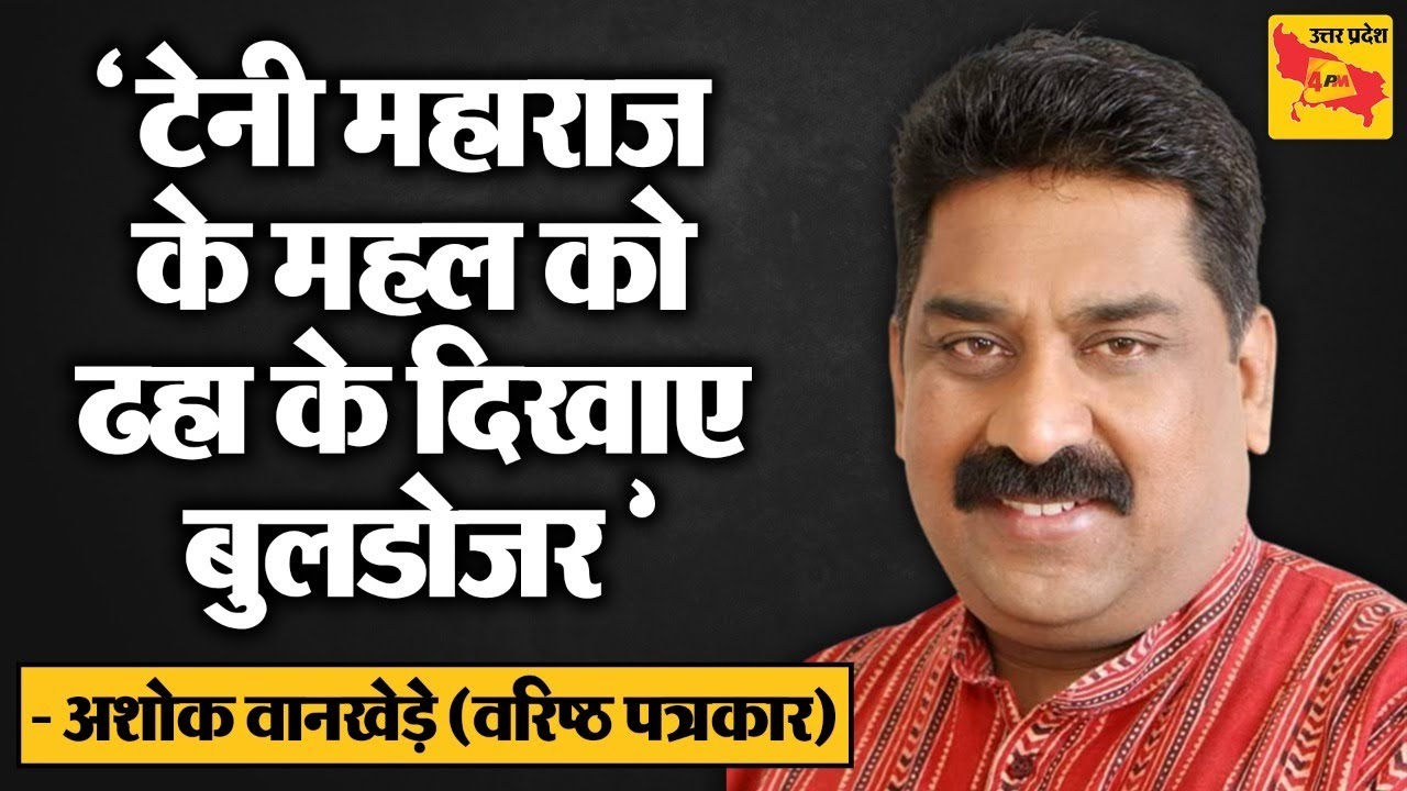वरिष्ठ पत्रकार Ashok Wankhede ने कहा कि उधार के सिंदूर पर जी रही सरकार ...