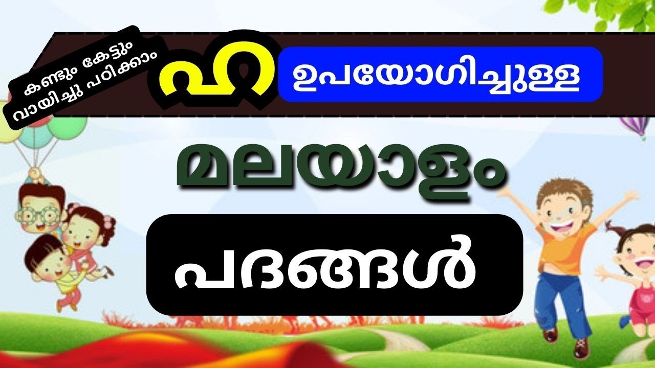 Malayalam words | ഹ ഉപയോഗിച്ചുള്ള പദങ്ങൾ | Ha padangal | Padangal ...