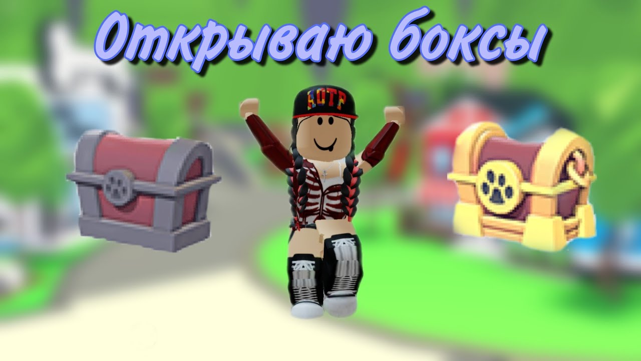 \\Открываю боксы с одеждой//Адопт ми//♡Снежа♡// - YouTube