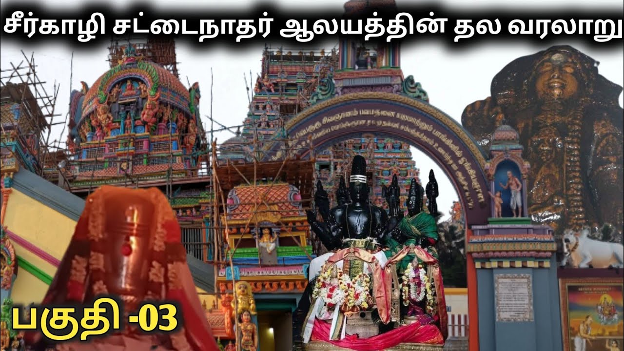 sirkali sattainathar temple history of sirkali sattainathar temple ...
