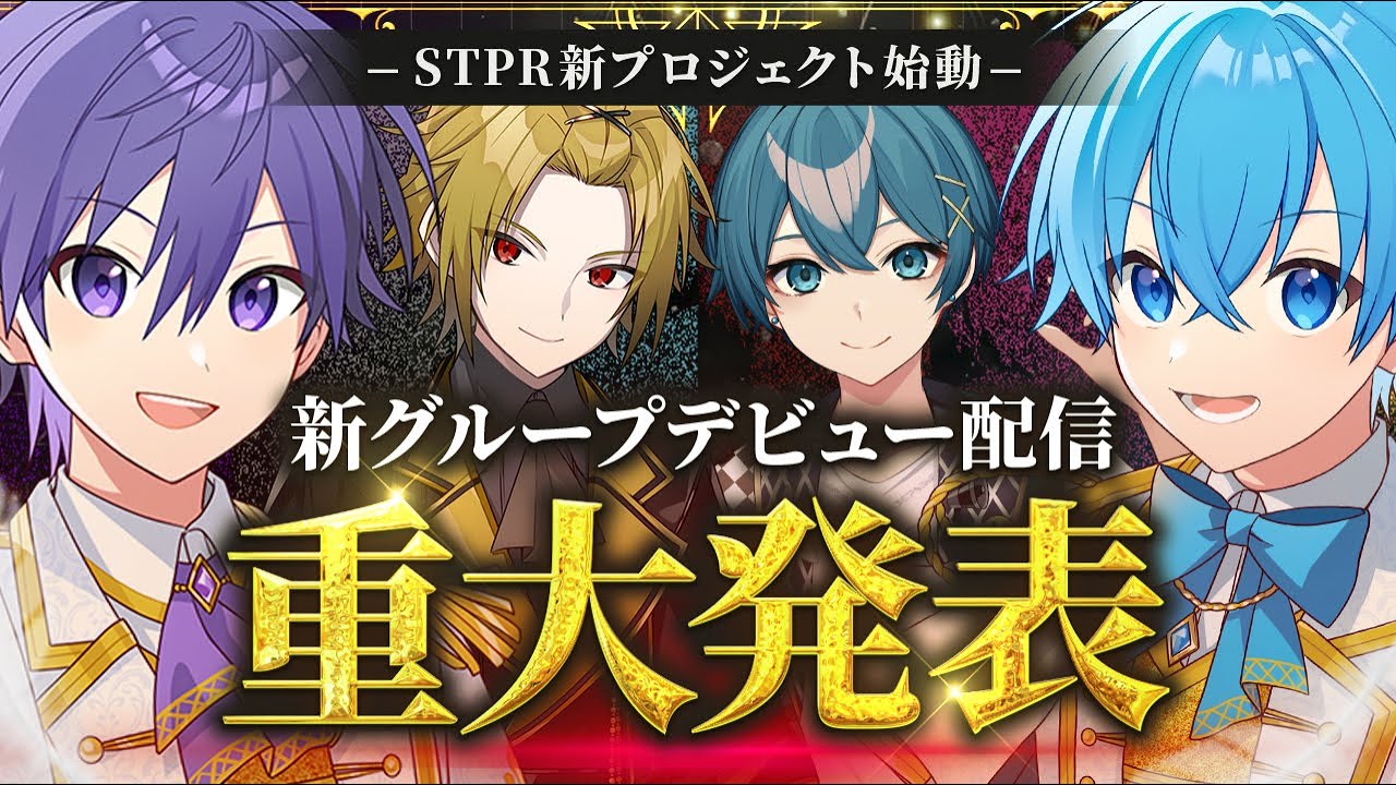 【重大発表】STPR4組目の新人歌い手グループデビュー生放送！【すとぷり/騎士A/AMPTAK】 - YouTube
