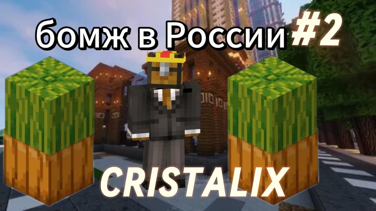 ВАЙП НА СЕРВЕРЕ КРИСТАЛИКС БОМЖА В РОССИИ .#2 СЕРИЯ #2 СЕЗОНА. Мои ...