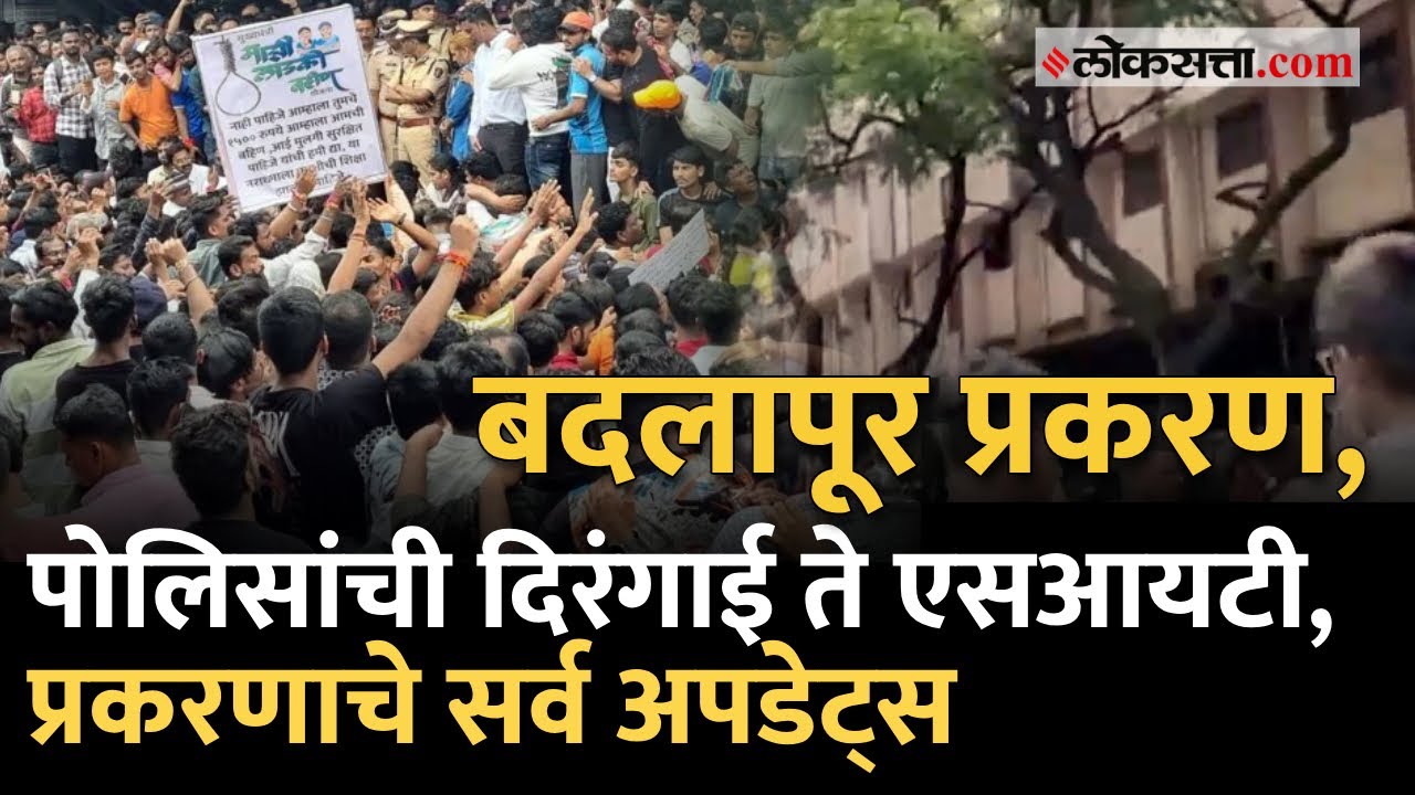 Badlapur School Case: बदलापूर प्रकरण, आतापर्यंत काय काय घडलं? - YouTube