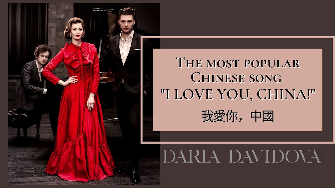 THE MOST POPULAR CHINESE SONG "I LOVE YOU, CHINA" 🇨🇳🧡 By Daria DAVIDOVA ...