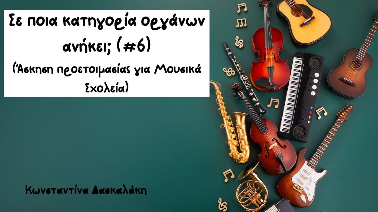 Σε ποια κατηγορία οργάνων ανήκει; Νο.6 (Άσκηση προετοιμασίας για ...