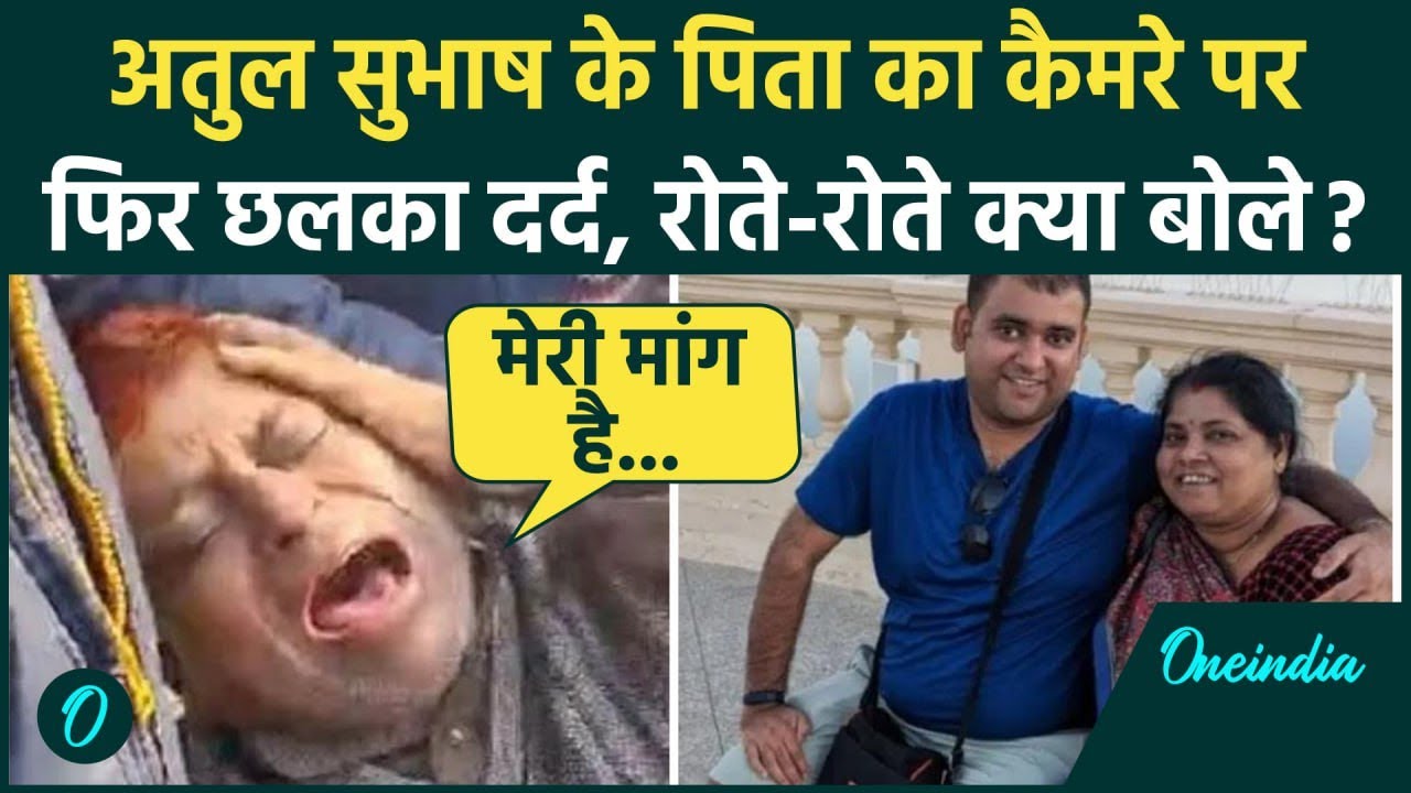 Atul Subhash Case Update: अतुल सुभाष के पिता Pawan Modi ने की कैसी मांग ...