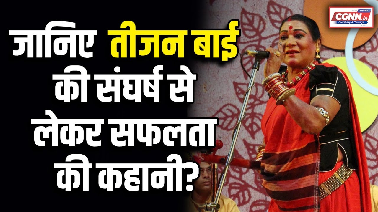 तीजन बाई की संघर्ष से लेकर सफलता की कहानी | Famous Pandavani Singer ...