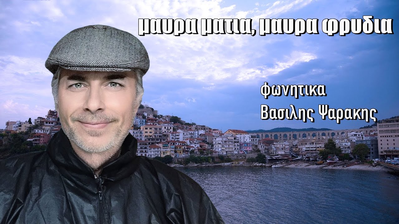 Μαυρα ματια, μαυρα φρυδια - YouTube