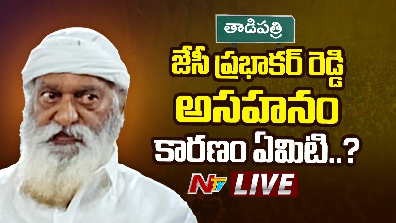 LIVE: జేసీ ప్రభాకర్ రెడ్డి అసహనం... కారణం ఏమిటి..? | JC Prabhakar Reddy ...