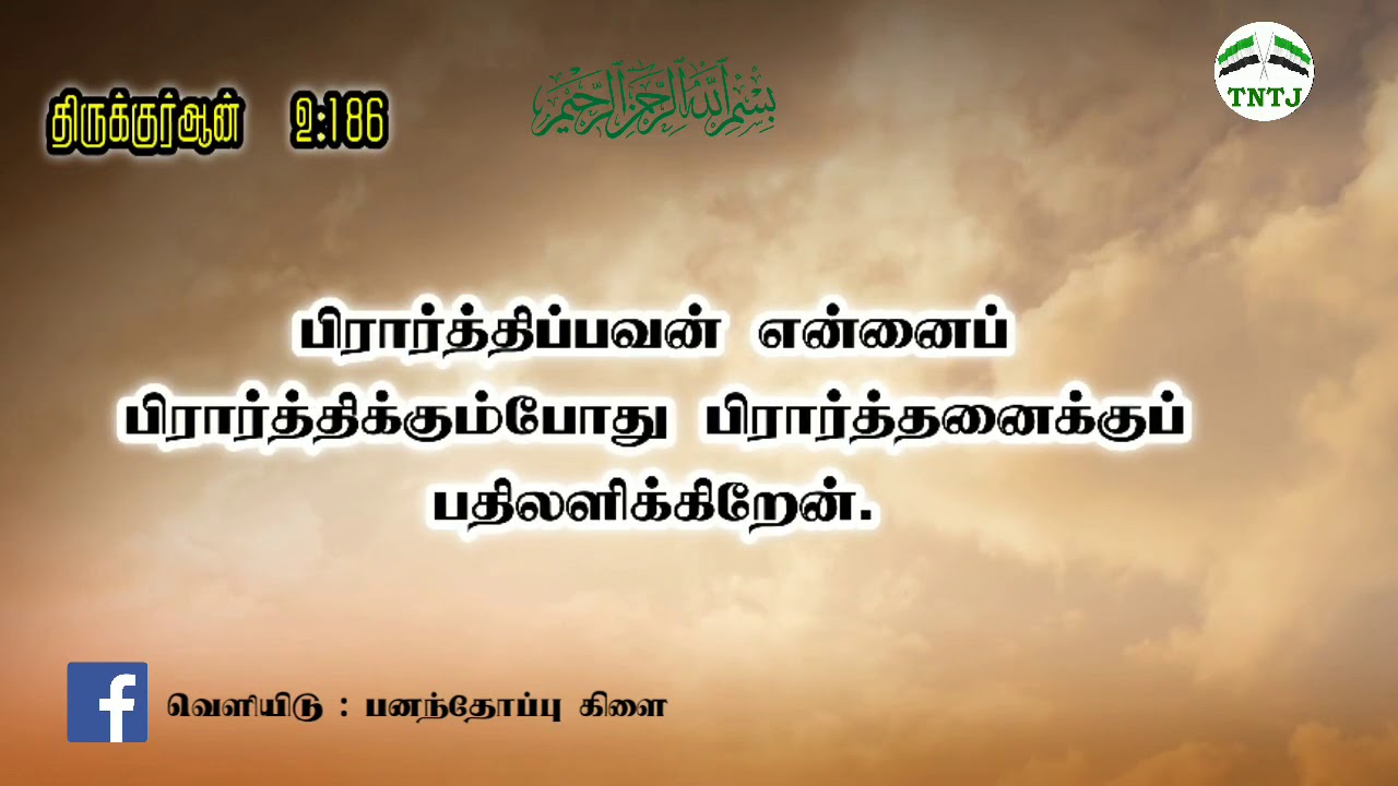 இறைவன் அழைக்கிறார் QURAN 2:186 - YouTube