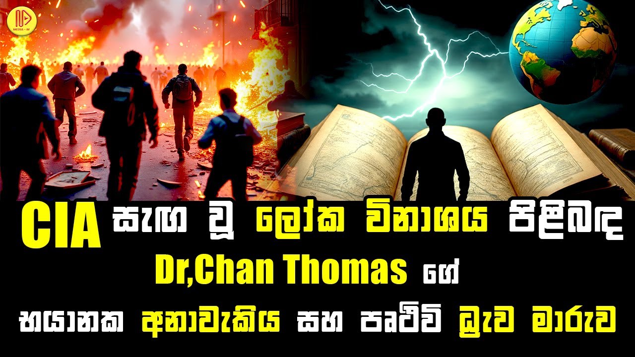 CIA සැඟ වූ ලෝක විනාශය පිළිබඳ, Dr,Chan Thomas ගේ භයානක අනාවැකිය සහ ...