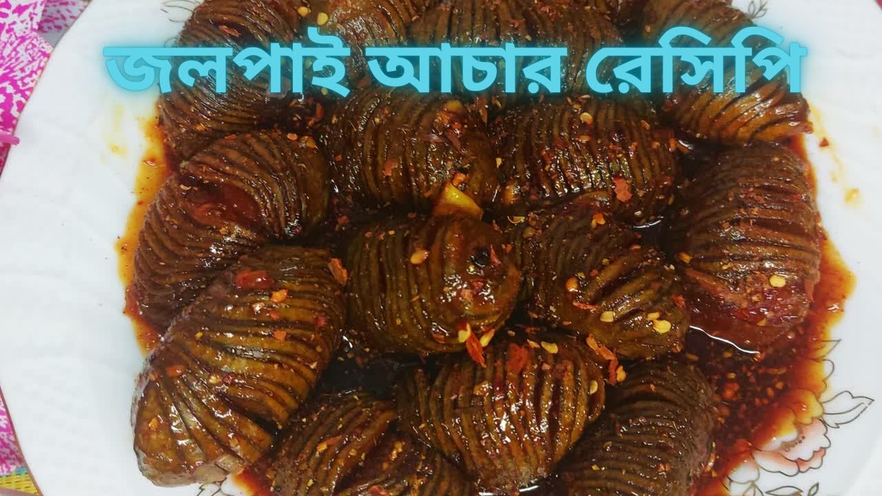 জলপাই আচারের রেসিপি। jolpai achar recipe in bangla।। jolpai achar। তেল ...