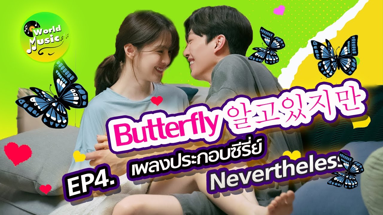 เพลงประกอบซีรีย์Nevertheless | เพลง Butterfly 알고있지만 | เพลงNevertheless ...