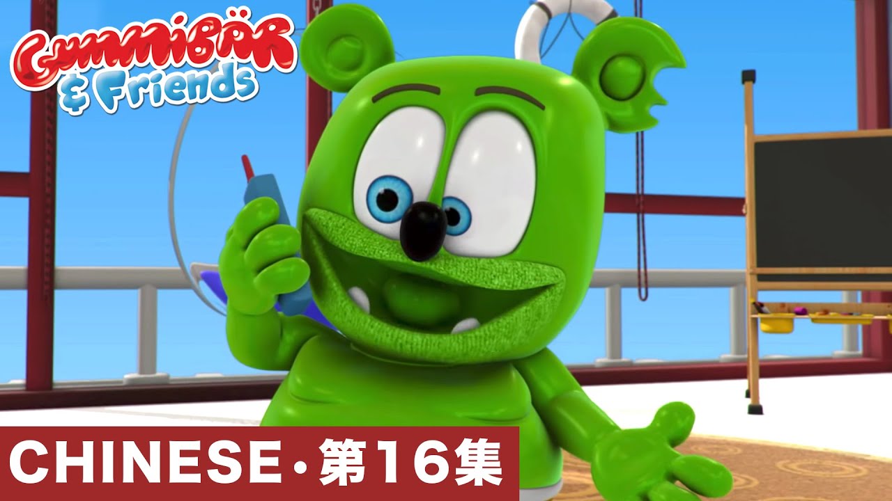 Gummy Bear Show CHINESE • E16 "好啊甘米熊" Gummibär And Friends - YouTube