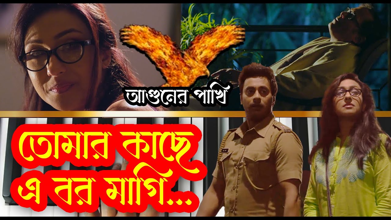 Tomar Kache | Movie Song | Agun Pakhi | Amrita Dutta | Rituparna ...