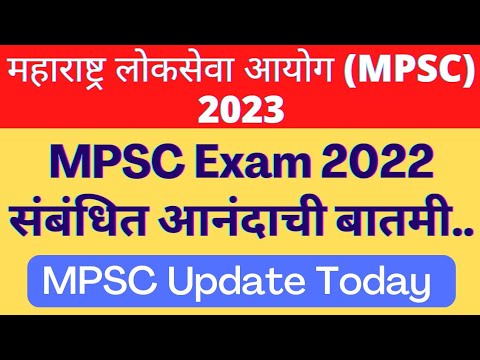 MPSC Exam 2022 संबंधित आनंदाची बातमी | MPSC Update Today | MPSC Update ...