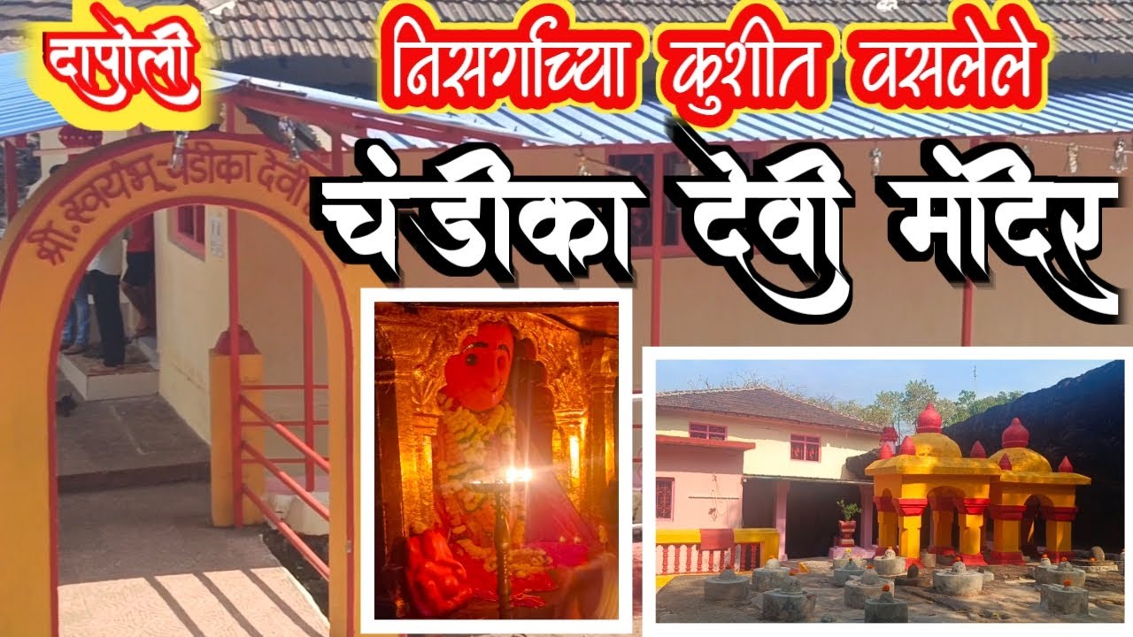 पांडवकालीन स्वयंभू चंडिकादेवी मंदिर l Chandika Devi Mandir l Dapoli l ...