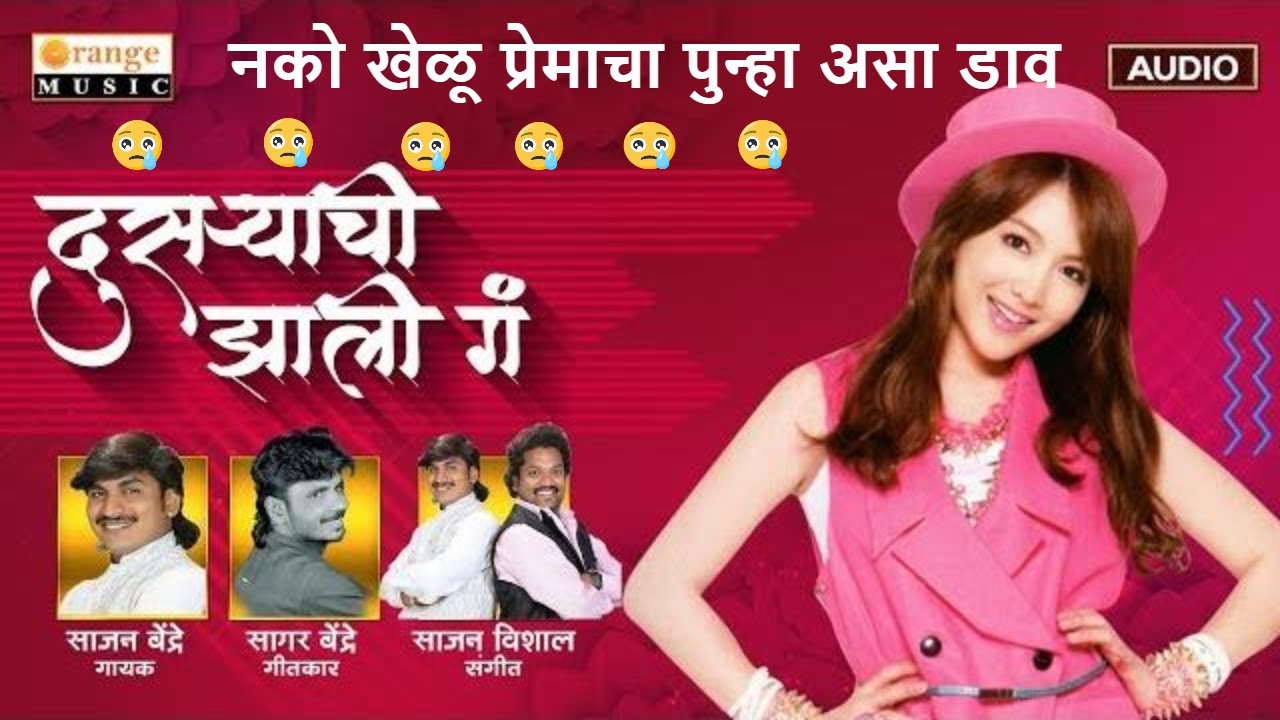 Dusaryachi Zali Ga - नको खेळू असा प्रेमाचा डाव | Sajan Bendre | Marathi ...