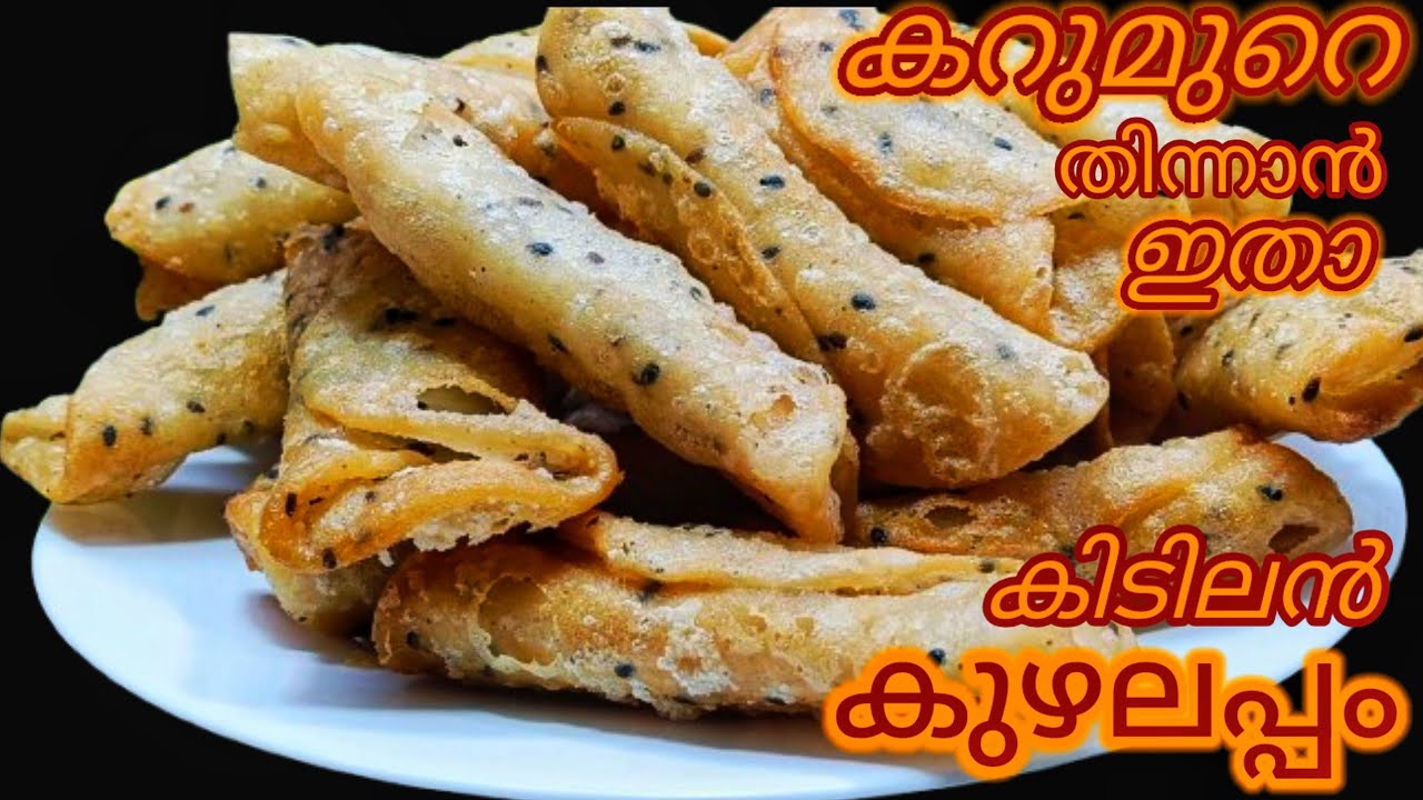 എപ്പോഴും, വീട്ടിൽ ഉണ്ടാക്കാം എളുപ്പത്തിൽ കറുമുറെ കുഴലപ്പം ...