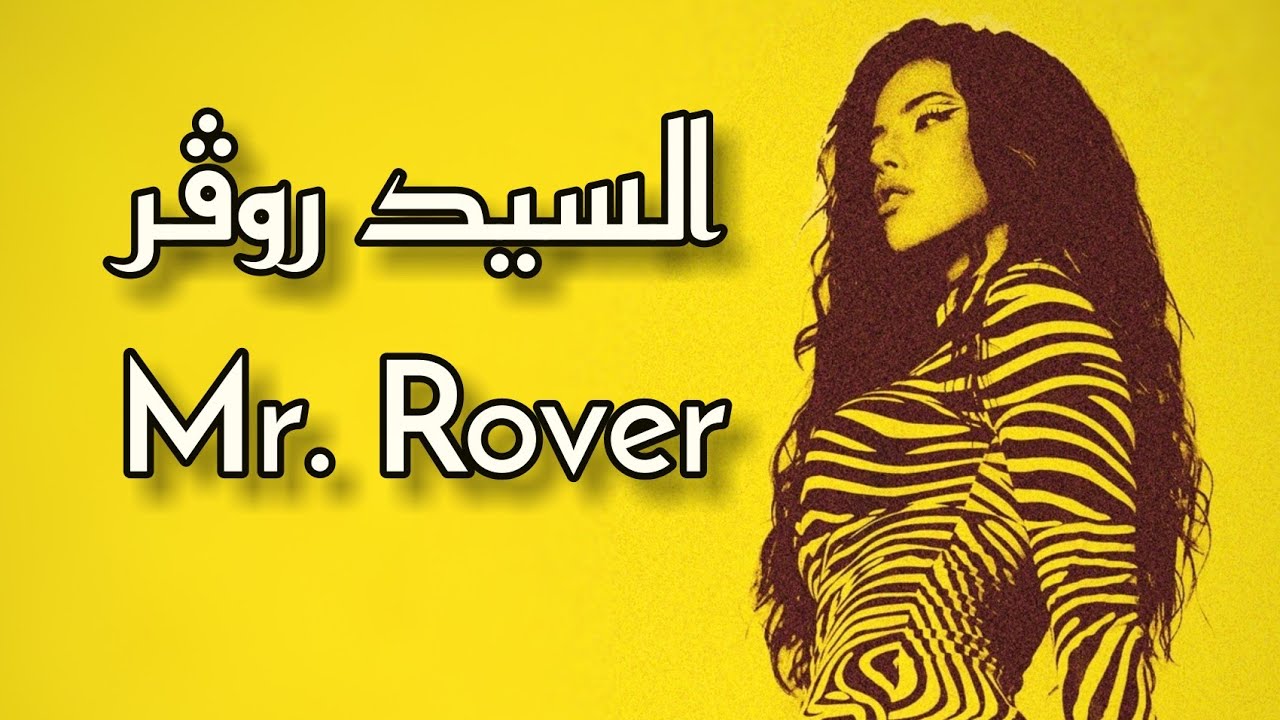 أغنية انجليزية مترجمة ( السيد روڤر ) - دارا | DARA - Mr. Rover (Lyrics) 2022 - YouTube Music