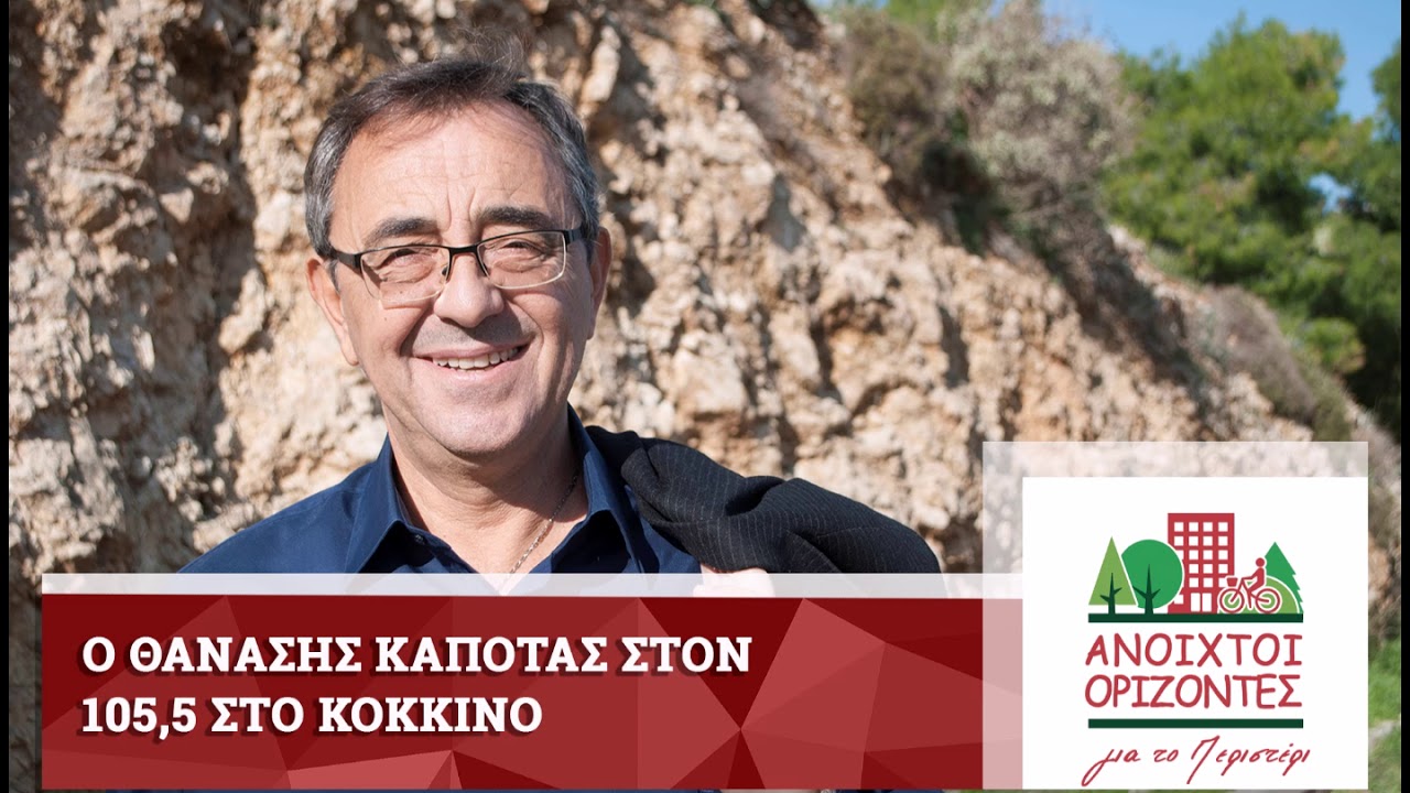 Ο Θανάσης Καποτάς στον 105.5 ΣΤΟ ΚΟΚΚΙΝΟ - YouTube