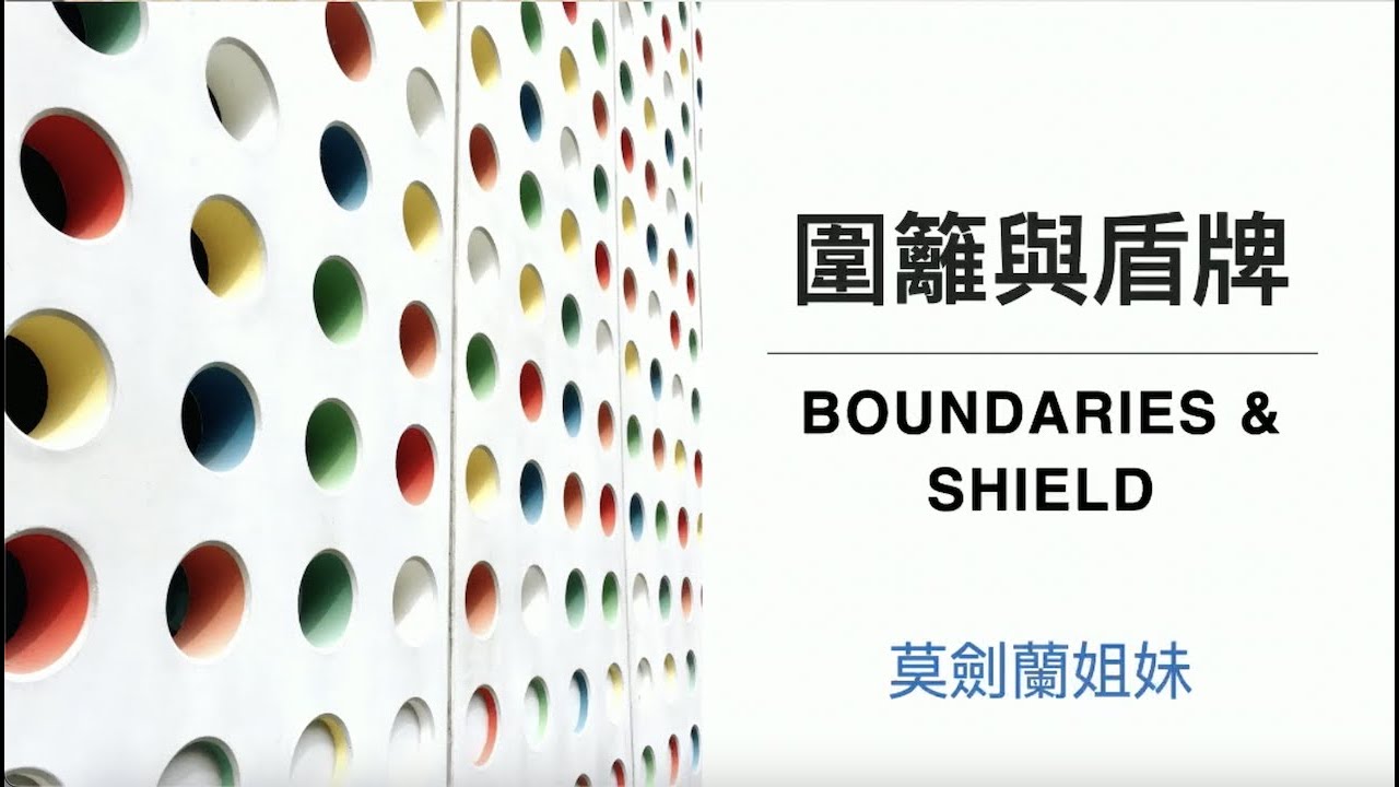 20220724 聖經親子/婚姻專題：圍籬與盾牌（Boundaries & Shield）| 莫劍蘭（Cynthia ）姐妹 | 基督城靈糧堂 ...