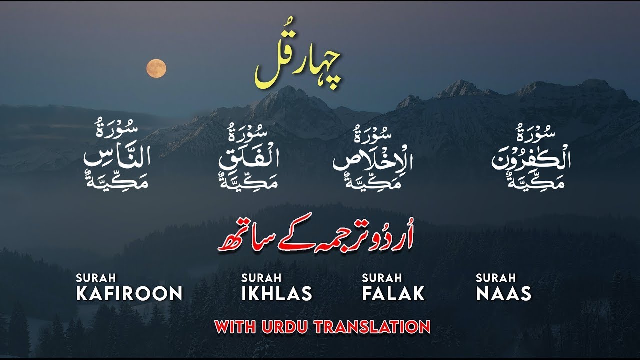 Charu qul( 4ro qul ) with Urdu Translation | Quran Tilawat Beautiful ...