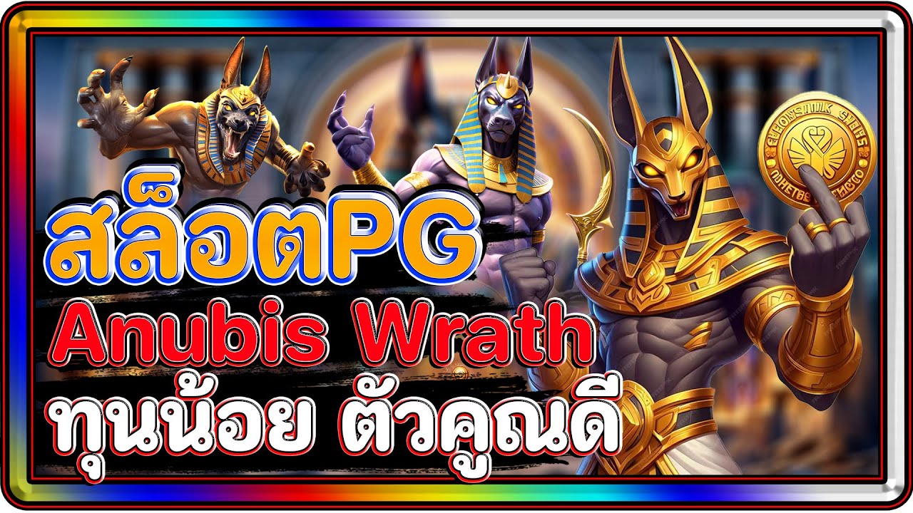 สล็อตpg สล็อตเว็บตรง สล็อตวอเลท | Anubis Wrath ทุนน้อย ตัวคูณดี - YouTube